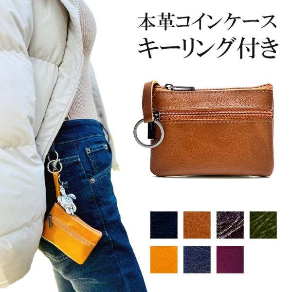 高品質な牛革を使用したこだわり派のコインケース便利なキーリング付きで鍵も収納できます。表にはファスナーポケット付きコンパクトでかっこいい小銭入れサイズ(約)：横10.5cm×縦7.5cm
