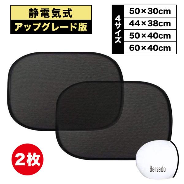 アップグレード最新版静電気式サンシェード 2枚セットこんなお悩みありませんか？・吸盤タイプのサンシェードの取り外しが面倒!・横からの日差しが眩しい!・紫外線対策をしたい!・エアコンの効きが悪い!・後部座席の子供を快適に乗せたい!・朝日や西日...