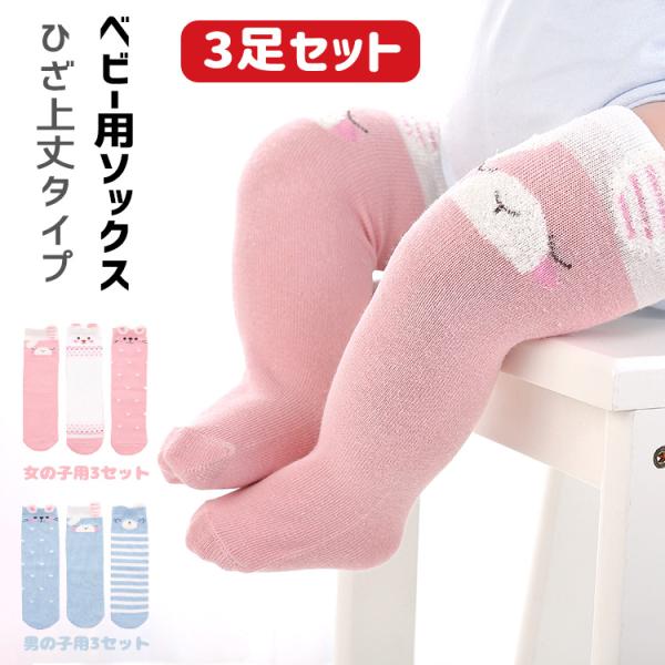 【ポップで可愛いアニマルデザインがおしゃれで可愛い♪ベビー用ソックス 3足セット】ポップなアニマルデザインが可愛いベビー用のひざ上丈ソックスですひざ上タイプなので、しっかり怪我や寒さをサポートしてくれます【ポイント1 ポップで可愛い動物デザ...