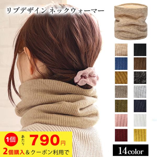 【リブデザインがおしゃれで暖かい♪男女兼用 リブ素材 ネックウォーマー】【ポイント1 リブデザインでおしゃれ】【ポイント2 内側は裏起毛デザイン】【ポイント3 コーデによって2Wayで着用できる】【ポイント4 立体的デザイン】【ポイント5 ...