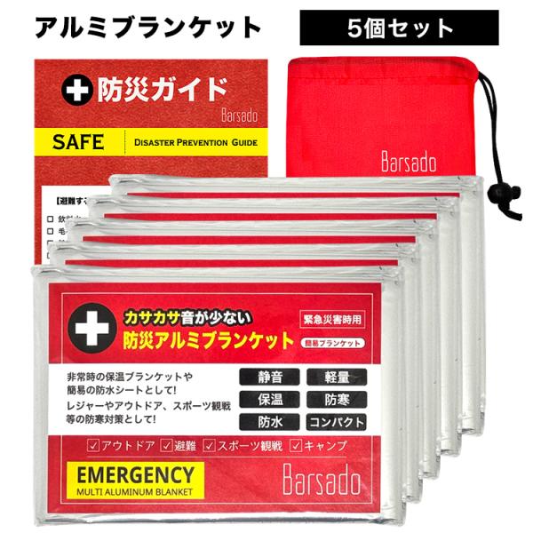 ■静音タイプで使いやすいアルミブランケット ( アルミシート エマージェンシーシート EMERGENCY SHEET ) 大判(210×130）5枚セット★静音タイプなのでカサカサ音が少なく、周りの人に気を使いながらアルミブランケットを使用...