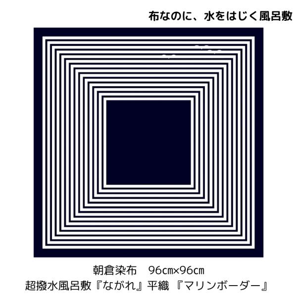 夏にぴったりなボーダー柄です。爽やかな濃紺のライン。実は少しだけボーダーが欠けているところがあります。まるでカモメが飛んでいるかのように…。包み方によってはボーダー柄のバッグのようにもでき、幅広い世代の方々に親しんでいただけると思います。柄...