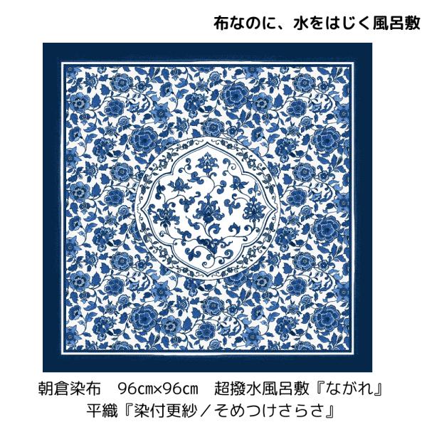 風呂敷 大判 超 撥水 風呂敷『 ながれ 』平織 『 染付更紗 』 朝倉染布 エコバッグこの柄は、白磁の世界でトップブランドともいわれる伊万里の白とマリンブルー（瑠璃色）とをイメージして、その絵付けの筆づかいも採り入れられています。同時に数...