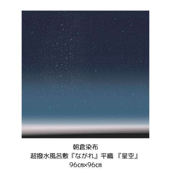 風呂敷 大判 超 撥水 風呂敷『 ながれ 』 平織 『 星空 』 朝倉染布 エコバッグ星が降る冬の夜空をイメージしました。水をはじいた時、水玉が星空を輝かせてくれます。商品名 星空サイズ 96cm×96cm（乱）重量 105g素材 ポリエス...