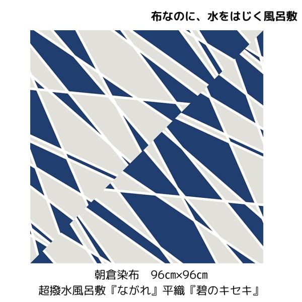 8風呂敷 大判 超 撥水  風呂敷『 ながれ 』 平織 『 碧のキセキ 』　朝倉染布「水」は、自然現象によりその姿を自在に変え「風呂敷」は、人々の様々なシーンによってその姿を自在に変えることができます。この変幻自在な「水」と「風呂敷」を重ね...