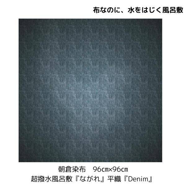 風呂敷 大判 超 撥水 風呂敷『 ながれ 』平織 『 Denim 』 朝倉染布 エコバッグ デニム柄カジュアルな普段使いに適したデニム柄。 中心部はウォッシュをかけたように少し色が薄くなっています。ジーンズのようにステッチには色糸を使ってい...