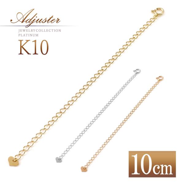 【ブランド】・Barzaz【商品名】・10金 延長アジャスタ― 【10cm】【サイズ】・長さ：約10cm・引き輪の内径：約2.8mm【地金・素材】・地金：K10YG（10金イエローゴールド）、K10WG（10金ホワイトゴールド）、K10PG...