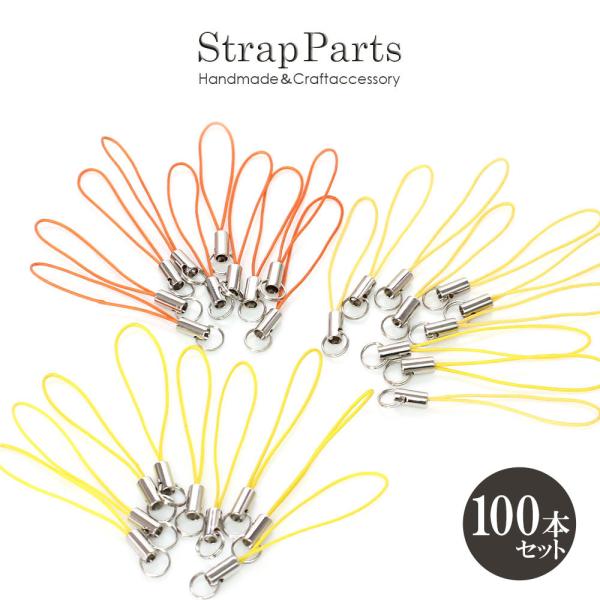 【商品名】・ストラップパーツ【ストラップ サイズ】・イエロー　紐部分：約4.5cm　丸カン部分：約0.7cm×約0.7cm・ダークイエロー　紐部分：約4.5cm　丸カン部分：約0.7cm×約0.7cm・オレンジ　紐部分：約4.0cm　丸カン...