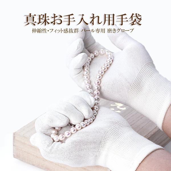 【コメント】旭化成の高級素材である、キュプラを使用した真珠テリ手袋です。特殊な処置を施された生地は、汗などの水気や汚れを取ってくれ、真珠の光沢をアップさせる効果があります。肌にも優しくほこりを抑えてくれ、伸縮性・機能性共に抜群です◎真珠や宝...