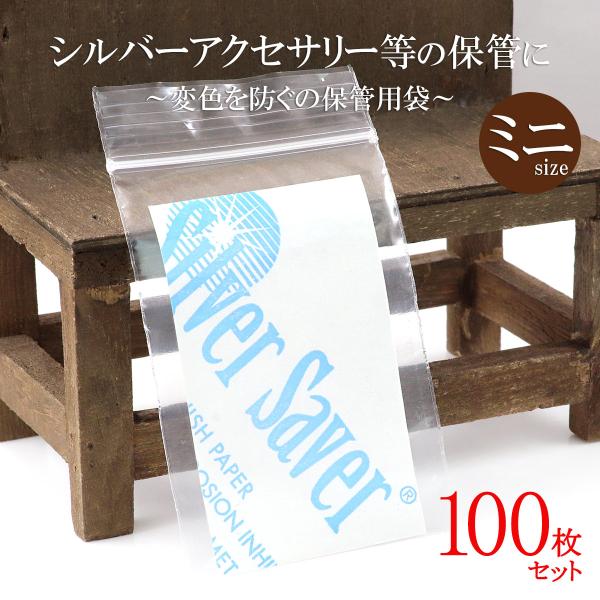 【商品名】・シルセーブ ミニサイズ 100枚セット【サイズ】 ・袋全体：約5cm×約8.5cm・チャック部分除いた袋サイズ：約5cm×約7.3cm【使用方法】・保管するジュエリーはクリーニングし、十分に乾燥させてから袋に入れてください。・袋...