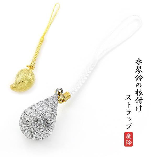 【コメント】水琴鈴（スイキンレイ/スイキンスズ）の根付けです。☆水琴鈴は、シャララン…と反響するような澄んだ繊細な音色が魅力的な鈴です。水琴窟と言う水の鉢に落ちる水滴の音が由来とされています。鈴の音には、『魔除け』や『浄化』『癒し』の効果が...