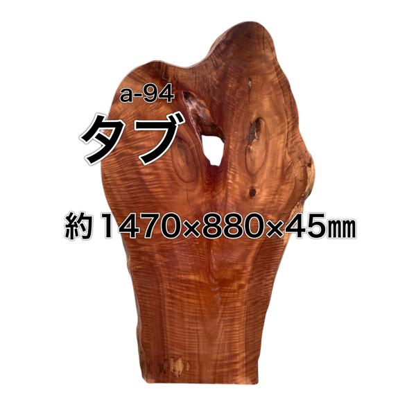 タブ プレナー加工済サイズ：約 1470×880×45mm ※スリキズ、キズ有ります。※天然木のため寸法の表記はおおよその値です。油分を多く含み耐水性に優れている。広葉樹の中でも硬い部類に属し、摩耗などにも強いため、内装材や家具の材料に適し...