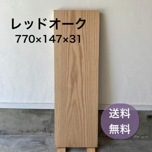 レッドオーク　プレナー加工済サイズ：770mm×147mm×31mm※天然木のため、寸法の表記はおおよその値です。樹種：レッドオーク樽の材料として有名なホワイトオークと違い、導管にチロースがないため液体を吸収しやすい性質があり、ホワイトオー...