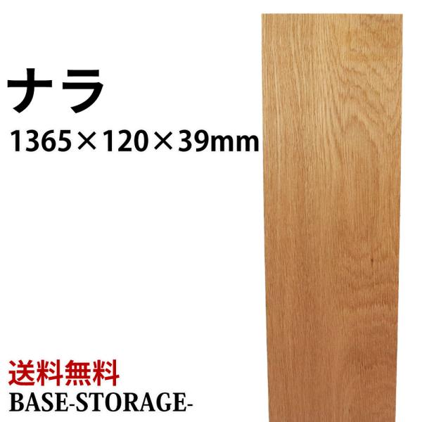 ナラ プレナー加工済サイズ：1365×120×39mm ※天然木のため、寸法の表記はおおよその値です。樹種：ナラ(楢)日本や北東アジア原産の広葉樹で、北米のホワイトオークと同じ種類の木です。そのためホワイトオークと同じく主な用途としてウイス...