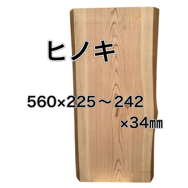ヒノキ プレナー加工済サイズ： 560×225~242（裏側：271~282）×34mm ※節有ります。写真にてご確認ください。※天然木のため、寸法の表記はおおよその値です。樹種：ヒノキ加工性が良く、美しい木目や香りから古くから日本で親しま...
