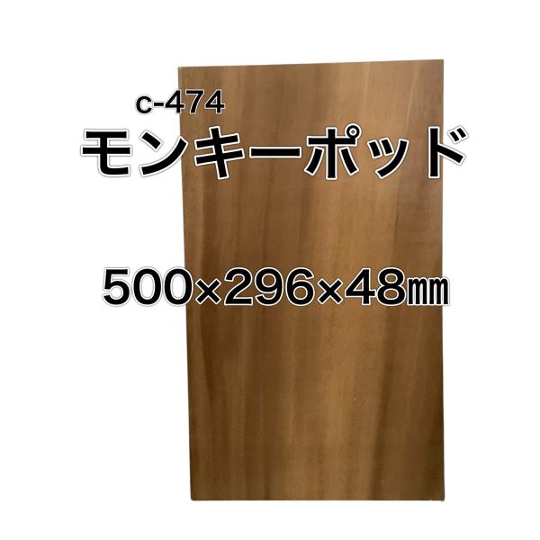 モンキーポッド プレナー加工済サイズ：500×296×48mm ※天然木のため、寸法の表記はおおよその値です。※必ず購入前に画像にてご確認下さい。樹種：モンキーポッド個性的な木目を盛るモンキーポットは一枚板のテーブルとして非常に人気がありま...