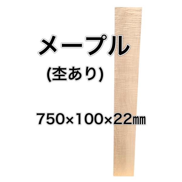 メープル　プレナー加工済 サイズ：750×100×2２mm ※天然木のため寸法の表記はおおよその値です。樹種：メープルメープル＝カエデということですが、北海道や東北が産地の国産カエデはカエデ材、北米産のカエデはメープル材として区別されていま...