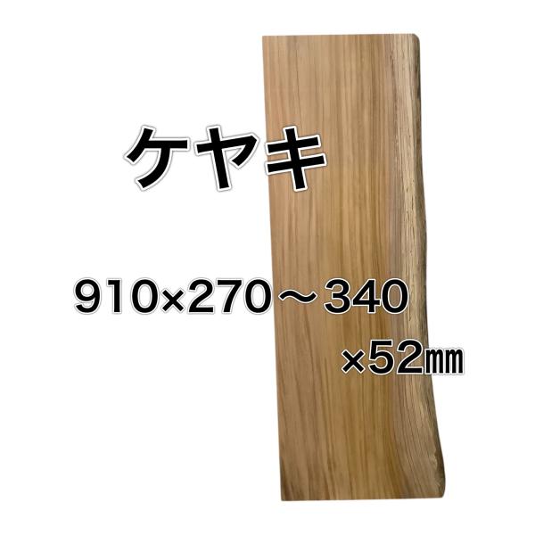 ケヤキ プレナー加工済サイズ：910×270~340（裏側:290~350)×52mm※天然木のため、寸法の表記はおおよその値です。※耳側白太部分虫食いあります。予め写真にてご確認ください。樹種：ケヤキ日本を代表する広葉樹。耐朽性が良く、木...