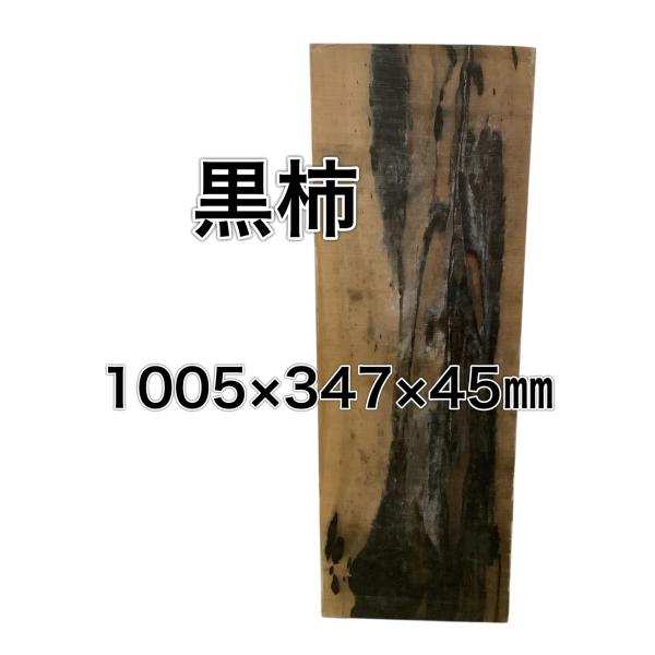 クロガキ（黒柿） 荒木 ※未乾燥材サイズ： 1005×347×45mm ※木表上部虫食い、木裏割れあります。予め写真にてご確認ください。※木材は未乾燥材です。乾燥による割れが進行する場合があります。気になる方はメッセージにてご確認ください。...