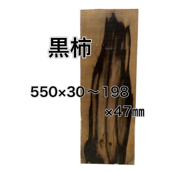 クロガキ（黒柿） 荒木 ※未乾燥材サイズ： 550×30~198(裏側：198)×12~47mm ※木表木裏割れあります。予め写真にてご確認ください。※木材は未乾燥材です。乾燥による割れが進行する場合があります。気になる方はメッセージにてご...