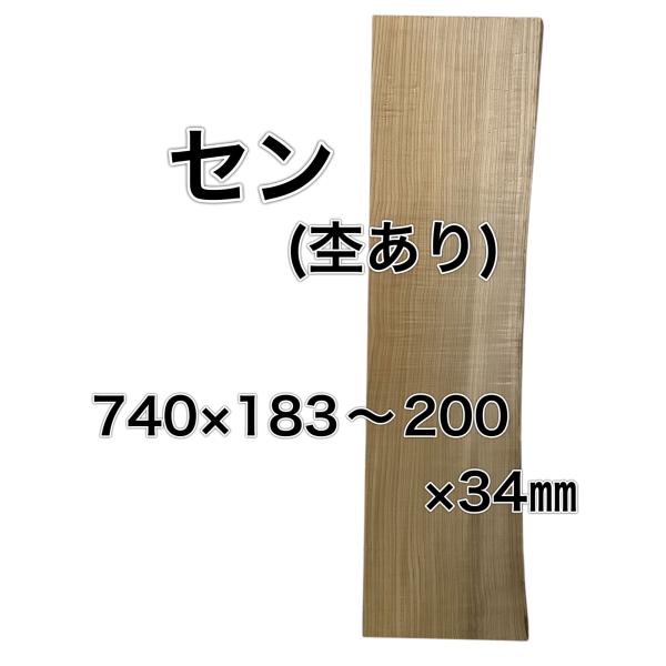 セン プレナー加工済サイズ： 740×183~200(裏側：190~210)×34mm※天然木のため寸法の表記はおおよその値です。樹種：センコルク状の材質を利用して、ビンの栓(セン)などに使われたとされることから 「栓(セン)の木」と呼ばれ...