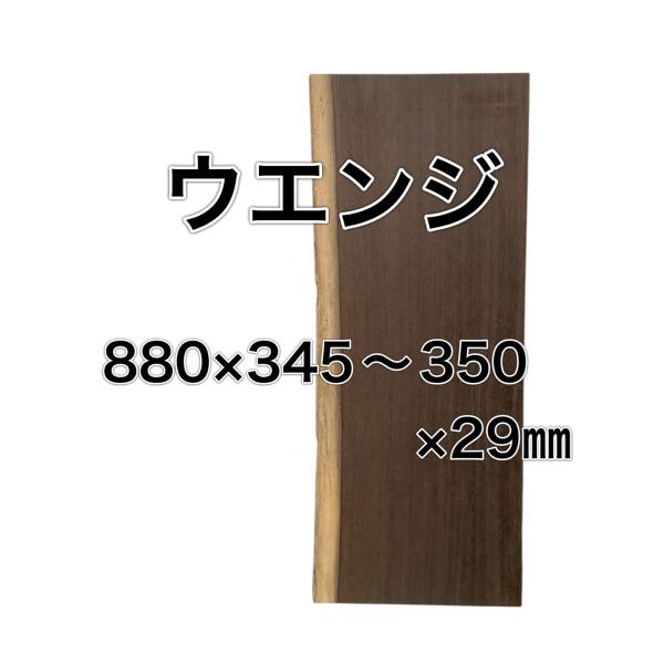 ウェンジ プレナー加工済 片耳付きサイズ：880×345~350(裏側：350~360)×29mm※白太部分ピンホール（虫食い）割れあります。予め写真にてご確認ください。※天然木のため寸法の表記はおおよその値です。心材の黄褐色と黒褐色の縞模...