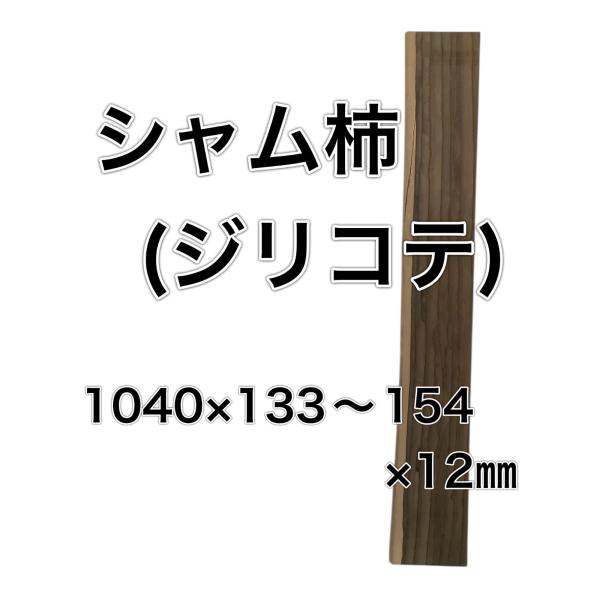 シャム柿(ジリコテ) プレナー加工済サイズ：1040×133〜154（裏側：139~160）×12mm※耳部分割れ、木裏割れあります。写真にて予めご確認ください。※天然木のため、寸法の表記はおおよその値です。非常に人気の高い稀少木材です。柿...