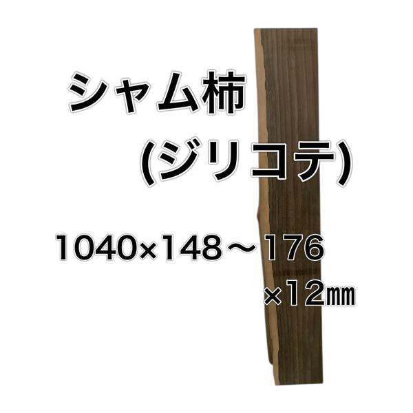 シャム柿(ジリコテ) プレナー加工済サイズ：1040×148〜176（裏側：148~187）×12mm※耳部分割れ、木裏割れあります。写真にて予めご確認ください。※天然木のため、寸法の表記はおおよその値です。非常に人気の高い稀少木材です。柿...