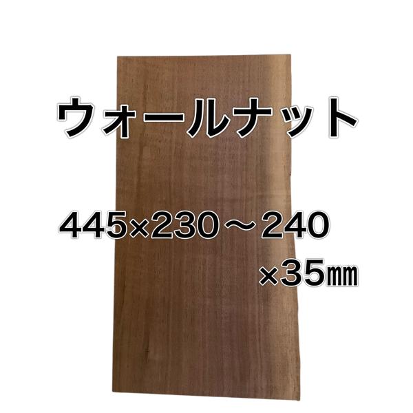 ウォールナット プレナー加工サイズ：445×230~240×35mm　※木表、裏共に入り皮有ります。予め写真にてご確認ください。※天然木のため、寸法の表記はおおよその値です。木目が美しく、家具、彫刻、工芸品等に使用される世界三大銘木の一つで...