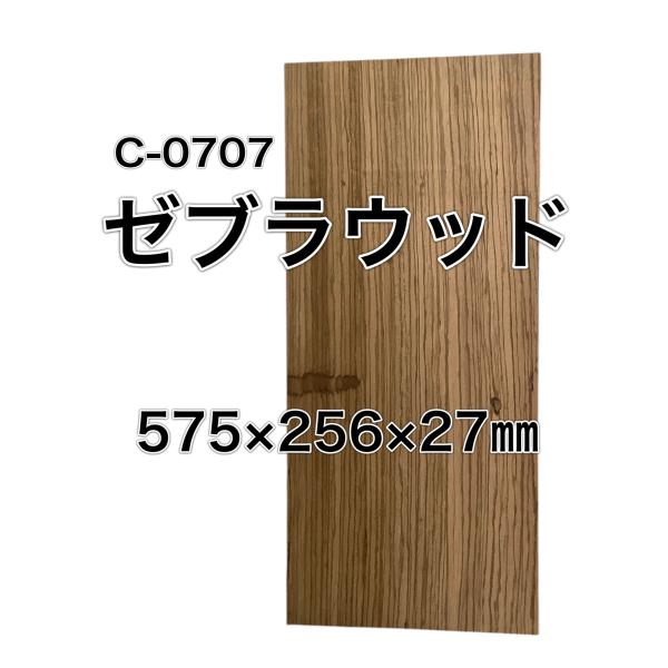 ゼブラウッド  プレナー加工サイズ：  575×256×27mm※天然木のため、寸法の表記はおおよその値です。※木裏上部中心、下部左下あたり割れ目あり。予め写真にてご確認ください。非常に硬く、重量のある木材。他のものとは一味違った物作りに。...