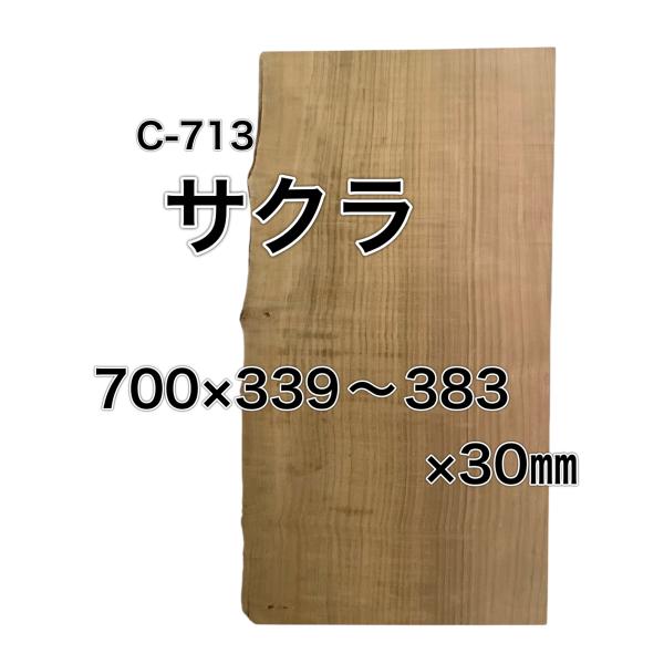 サクラ プレナー加工済サイズ：700×339~383(裏側：346~375)×30mm※天然木のため寸法の表記はおおよその値です。樹種：サクラ木肌は緻密で美しく、安定した材質でしばしば材全体が緑から紫色を帯びていることもあり、チェリーとは違...