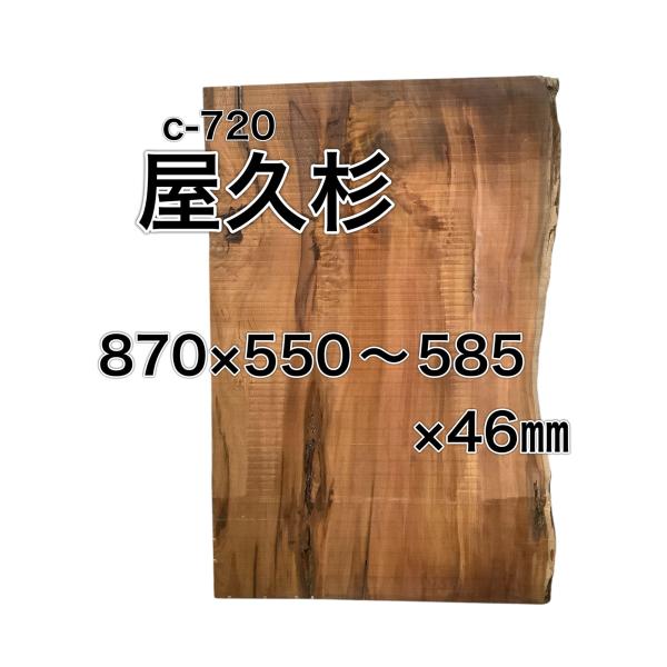 屋久杉  荒木 サイズ：870×550~585(裏側：546~599)×46mm ※ピンホール、割れあります。写真にてご確認ください。※天然木のため、寸法の表記はおおよその値です。　樹種：屋久杉樹齢1000年を超える非常に希少な、杉の最高ブ...