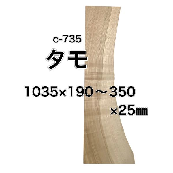 タモ  プレナー加工済サイズ： 1035×190〜350（裏側：188〜350）×25mm※天然木のため寸法の表記はおおよその値です。樹種：タモモクセイ科トネリコ属の広葉樹で、建築や家具でよく使われ、野球のバットやラケット等、スポーツ関連の...