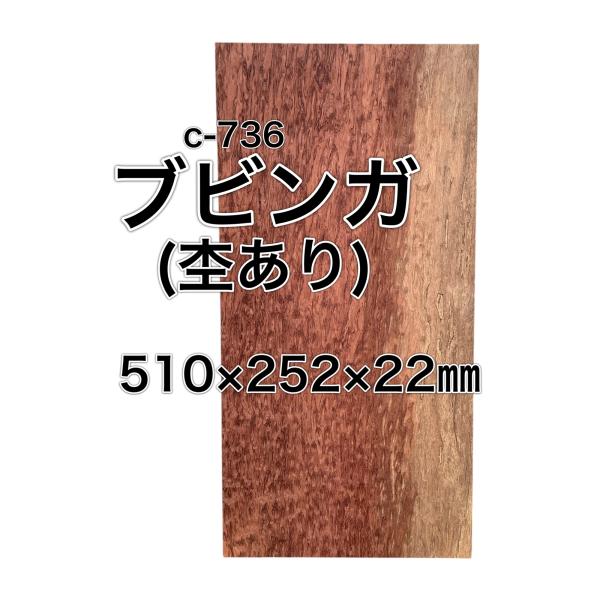 ブビンガ  プレナー加工済サイズ： 510×252×22mm ※天然木のため、寸法の表記はおおよその値です。鮮やかな赤褐色が特徴的なアフリカ原産の広葉樹です。肌目が緻密で表面の仕上がりは良好です。重硬で粘りがあるため耐久性があり、塗装や接着...