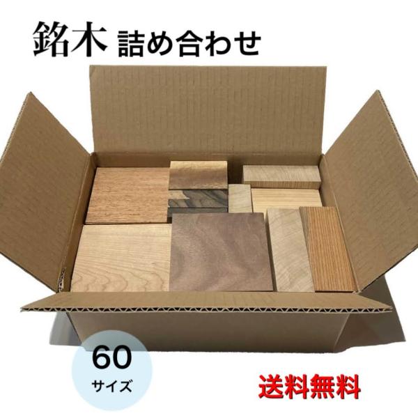 銘木詰め合わせ 木材  木工旋盤 旋盤用 ウッドターニング 小物用  木片 銘木 お買い得セット プレナー加工済み 木工 工作 器木工旋盤や小物づくりに適したサイズ！数種類の銘木を60サイズのダンボール(内寸264mm×194mm×114m...