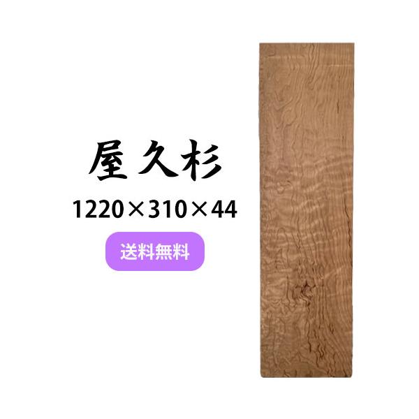 屋久杉 プレナー加工済サイズ：1220×310×44mm※天然木のため、寸法の表記はおおよその値です。樹種：屋久杉樹齢1000年を超える非常に希少な、杉の最高ブランド。複雑な木目が非常に美しい逸品です。※屋久杉には割れがあります。必ず購入前...