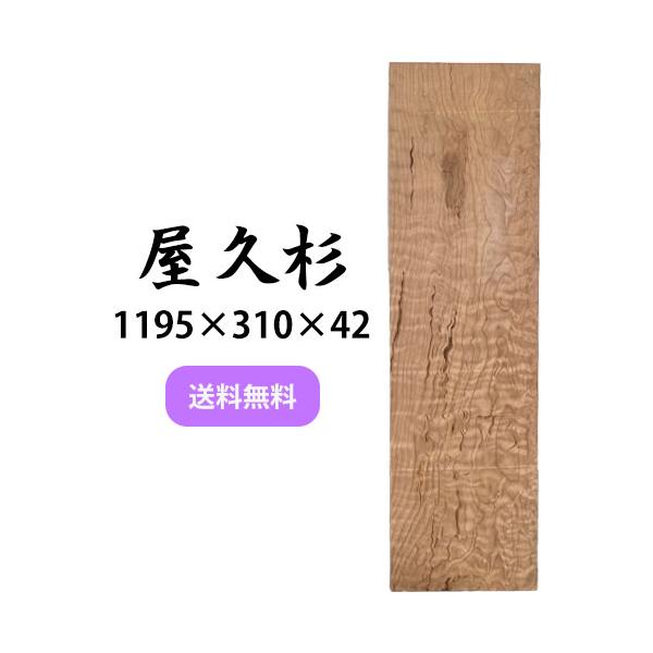 屋久杉 プレナー加工済サイズ：1195×310×42mm※天然木のため、寸法の表記はおおよその値です。　樹種：屋久杉樹齢1000年を超える非常に希少な、杉の最高ブランド。複雑な木目が非常に美しい逸品です。※屋久杉には割れがあります。必ず購入...