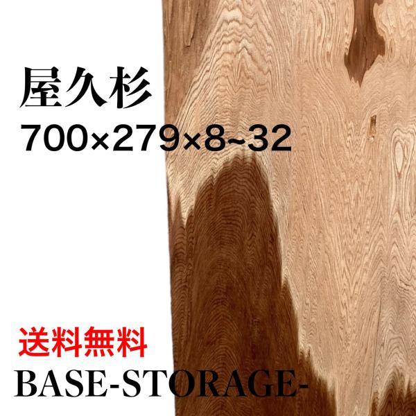 屋久杉 プレナー加工済サイズ：700×279×8~32mm※天然木のため、寸法の表記はおおよその値です。　木表右下割れあり木裏下から木口下にかけて割れあり※屋久杉には細かな割れ等があります。必ず購入前に画像にてご確認下さい。樹種：屋久杉樹齢...