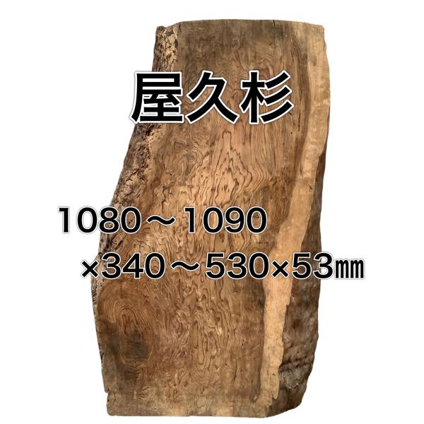屋久杉  荒木 サイズ：1080~1090×340~530(裏側：300~650)×53mm ※ピンホール、割れあります。写真にてご確認ください。※天然木のため、寸法の表記はおおよその値です。　樹種：屋久杉樹齢1000年を超える非常に希少な...