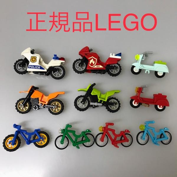 ※白バイ　ポリス　消防車　モトクロスバイク　原付き　スクーター　レゴフレンズ　レゴシティ　他