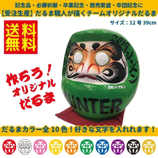 【商品説明】完全受注生産、だるま職人が描くチームオリジナルだるまです。だるまのカラーやだるまに入れる文字をお選び頂けます。必勝祈願や商売繁盛、卒業・卒団の記念品、父母会からチームへのプレゼントなどにオススメです！【サイズ】12号 39cm【...