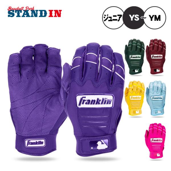 メジャーリーガー御用達、フランクリンのジュニア用バッティンググローブ、2026年限定カラーモデル！ついにジュニア用のフランクリン手袋が日本正式展開開始です。フランクリン「CFX PRO」シリーズの派手カラーコレクション「HI-LITE」。手...