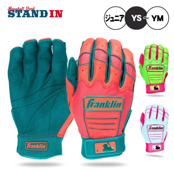 メジャーリーガー御用達、フランクリンのジュニア用バッティンググローブ、2026年限定カラーモデル！ついにジュニア用のフランクリン手袋が日本正式展開開始です。フランクリン「CFX PRO」シリーズの派手カラーコレクション「HI-LITE」。手...
