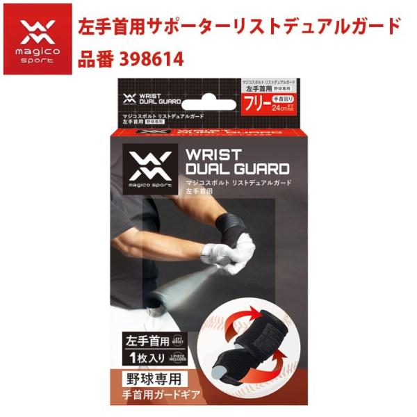 【素材】合成ラバー、ナイロン、ポリエステル、ポリウレタン【特徴】手首にかかる負担を軽減する手首用サポーター。【仕様】右手首用、左手首用があります。※野球専用 ( 通常版 ) と高校野球ルール対応版の違いは、タグの色にあります。野球専用 ( ...