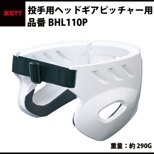 【素材】ABS 樹脂製【カラー】1100（ホワイト）【サイズ】フリー（ 53-62CM ）【重量】約 290G【仕様その他】高校野球では、 2001 年のシーズンインよりバッティング投手用のヘッドギアが、練習時に限定して着用義務付けとなって...