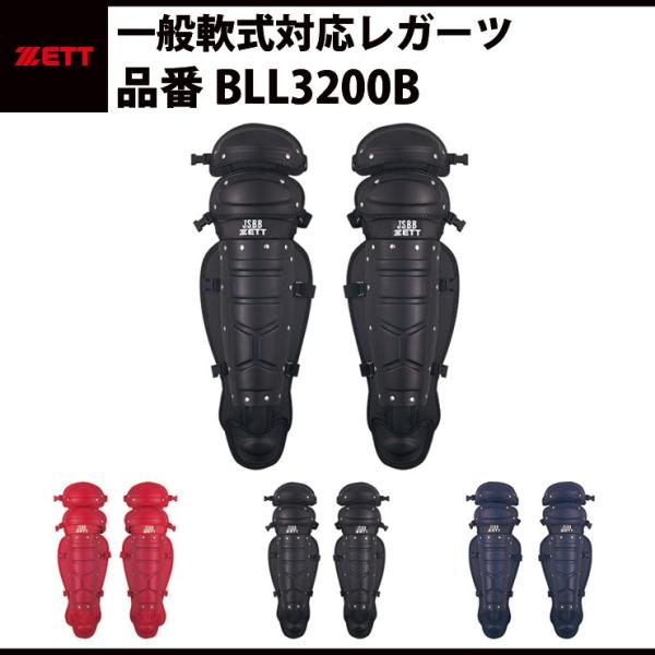 【素材 】ポリエチレン【サイズ / 膝から足首部】390MM、 全長： 670MM【重量】両足 1425G【カラー】1900（ブラック）、2900（ネイビー）、6400（レッド）【仕様とその他】全日本軟式野球連盟公認の軟式野球用レガーツです...