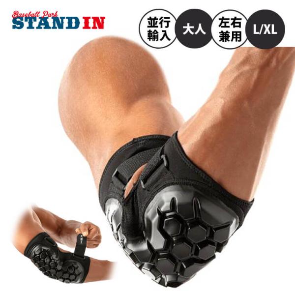 日本未発売、並行輸入品のエルボーガード！日本でもサポーターで有名な、マクダビッドのエルボーガードです。触るとぷにぷにしている厚さ9mmのHEXパッドが肘に快適にフィットし、野球ボールのような硬いものから肘を保護します。HEXパッドの周りはメ...