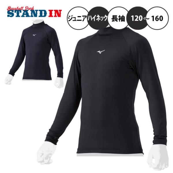 ミズノの子供用ハイネック長袖アンダーシャツ、2023年春夏モデル！ミズノの定番アンダーシャツ「ゼロプラス」が2015年以来、8年ぶりのリニューアル。吸汗速乾・軽量・ストレッチ、柔らかさといったアンダーシャツに求められる要素はもちろん嫌なニオ...