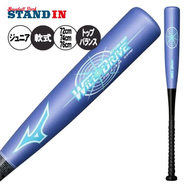 ミズノの少年軟式FRP製バット「ウィルドライブ×ヒッティングナビ」、2025年秋冬限定モデル！操作性重視の軽量仕様。しっかり握り込める厚くクッション性のあるグリップに、打球部ターゲットマーク付き。しっかり捉えてボールを弾き返す、コントロール...
