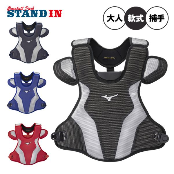 ミズノプロの軟式野球用キャッチャープロテクター！プロの拘りを軟式のフィールドに持ち込んだプロテクター。表面は独自フラット構造、裏面は独自ハニカムブロック構造。首掛け一体型ショルダー、可動式バックルを採用。専用収納袋付。J.S.B.B.マーク...